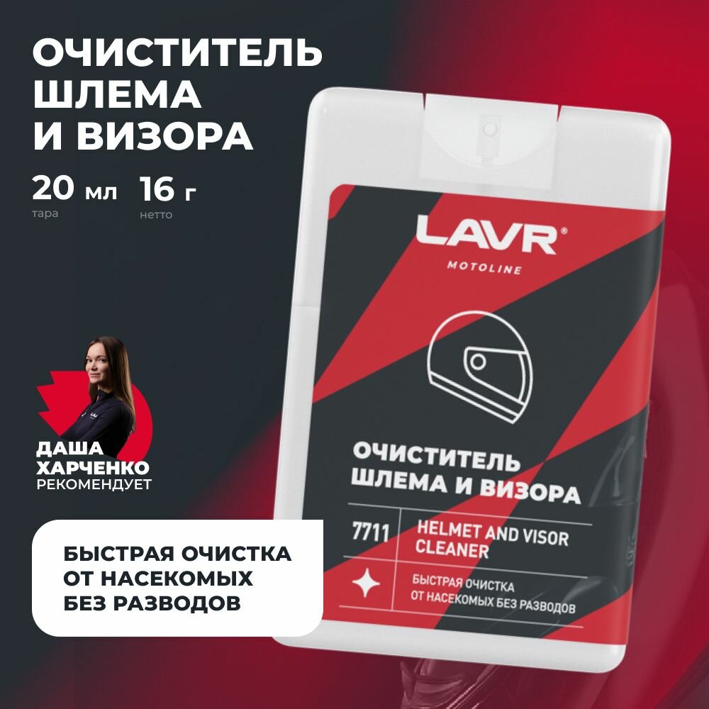 Очиститель шлема и визора 20мл LAVR Ln7711