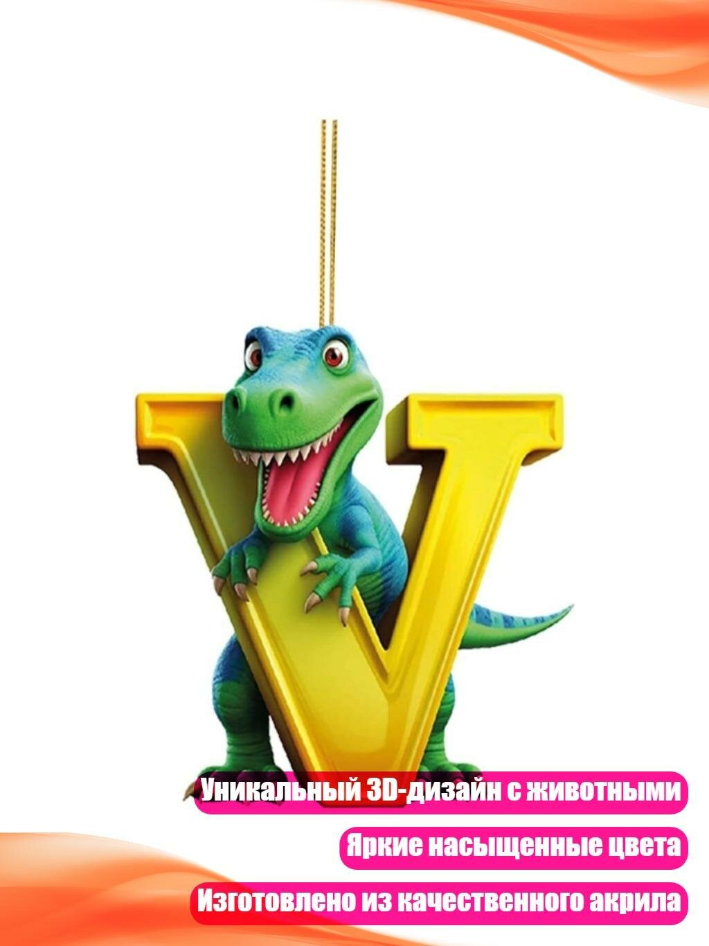 Ёлочная игрушка «Животные» (26 букв), V