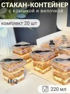Креманка одноразовая с крышкой и вилкой 220 мл 20 шт