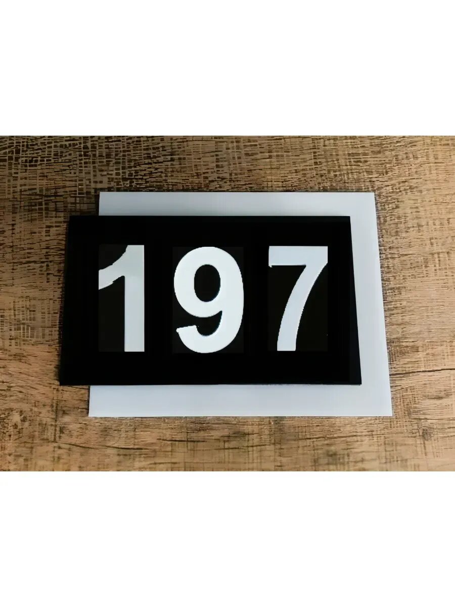 Цифры на дверь , табличка с номером 197