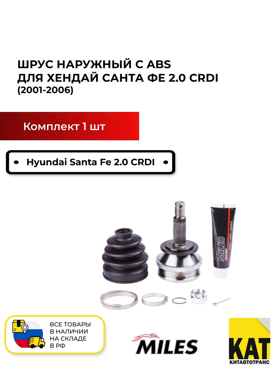 ШРУС наружный + ABS Хендай Санта Фе 2.0 01-06 двигатель CRDI (Hyundai Santa Fe) MILES
