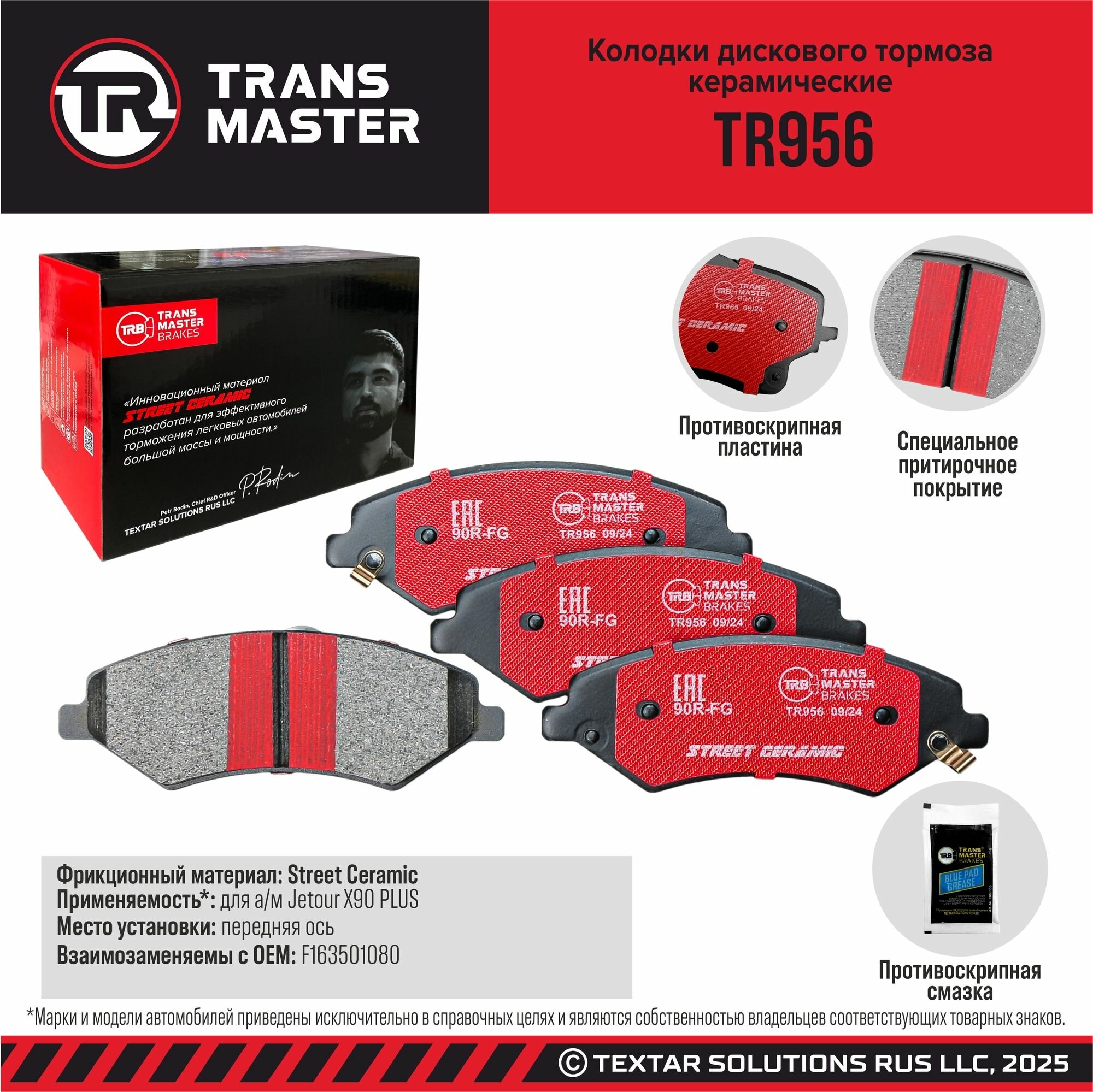 Колодки дискового тормоза керамические передняя ось для а/м Jetour X90 PLUS TRANSMASTER TR956