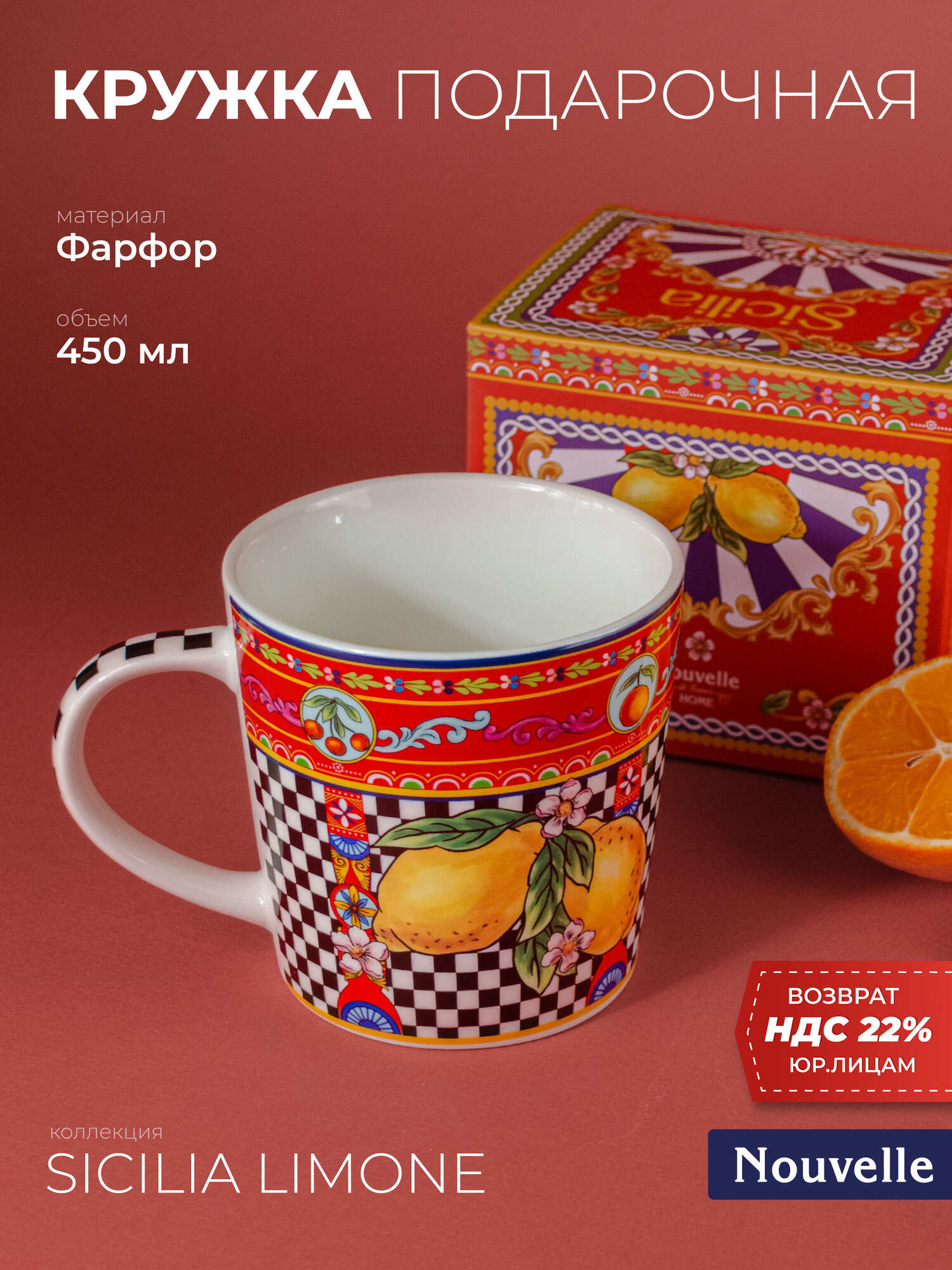 Кружка для чая 450 мл фарфоровая "Sicilia Limone", Nouvelle, подарочная упаковка