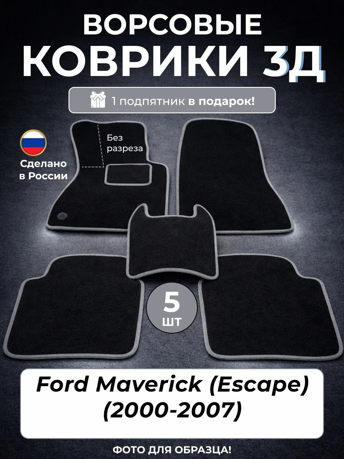 Ворсовые 3Д коврики для Ford Maverick (Escape) (2000-2007)