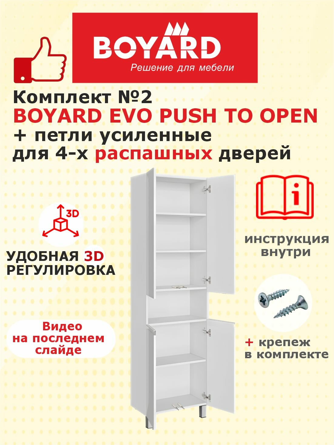Комплект №2 Boyard PUSH TO OPEN + петли накладные для 4-х распашных дверей.