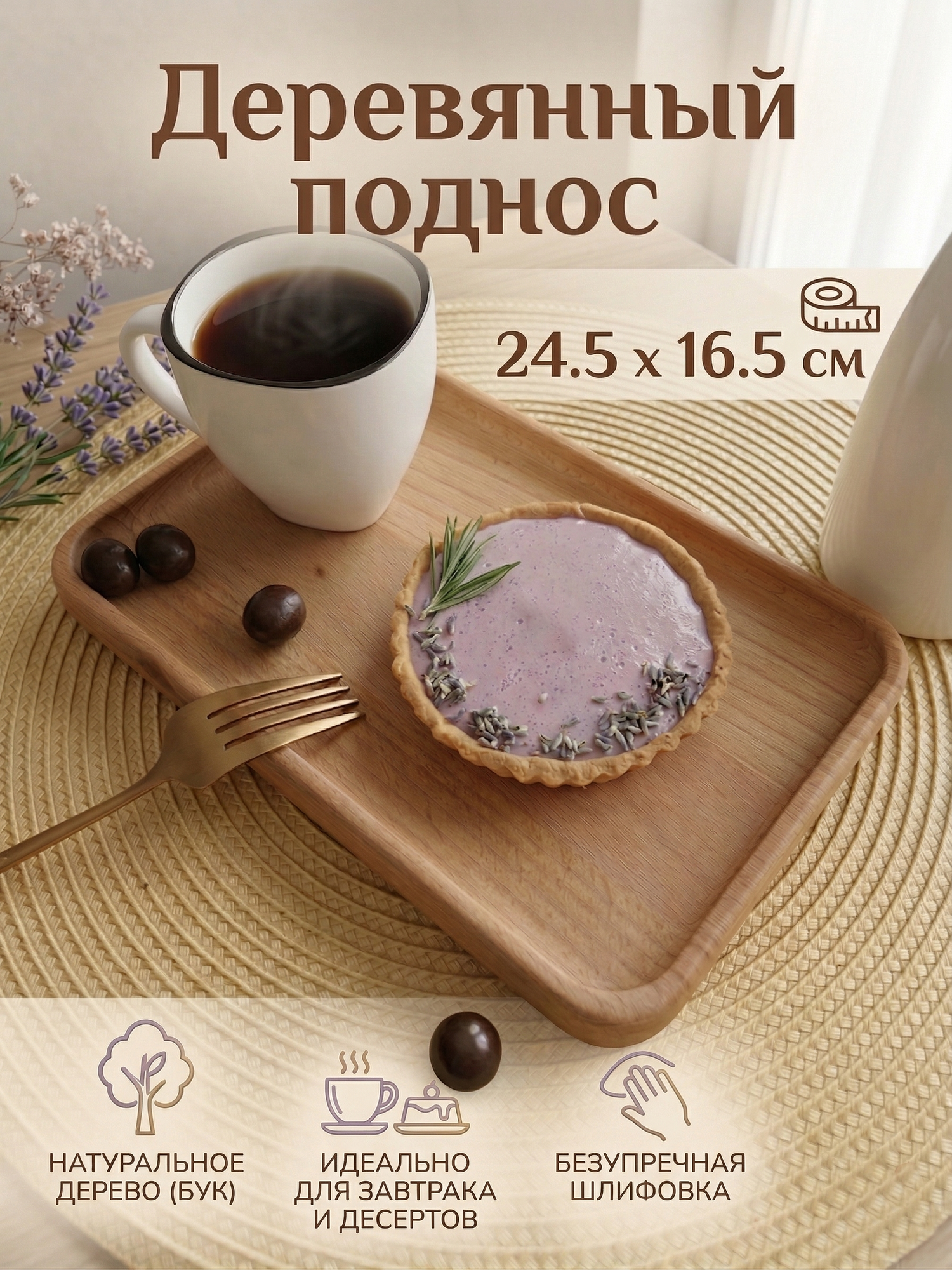 Поднос Woodins, деревянный, прямоугольный, бук, 24,5х16,5 см, 1 шт.