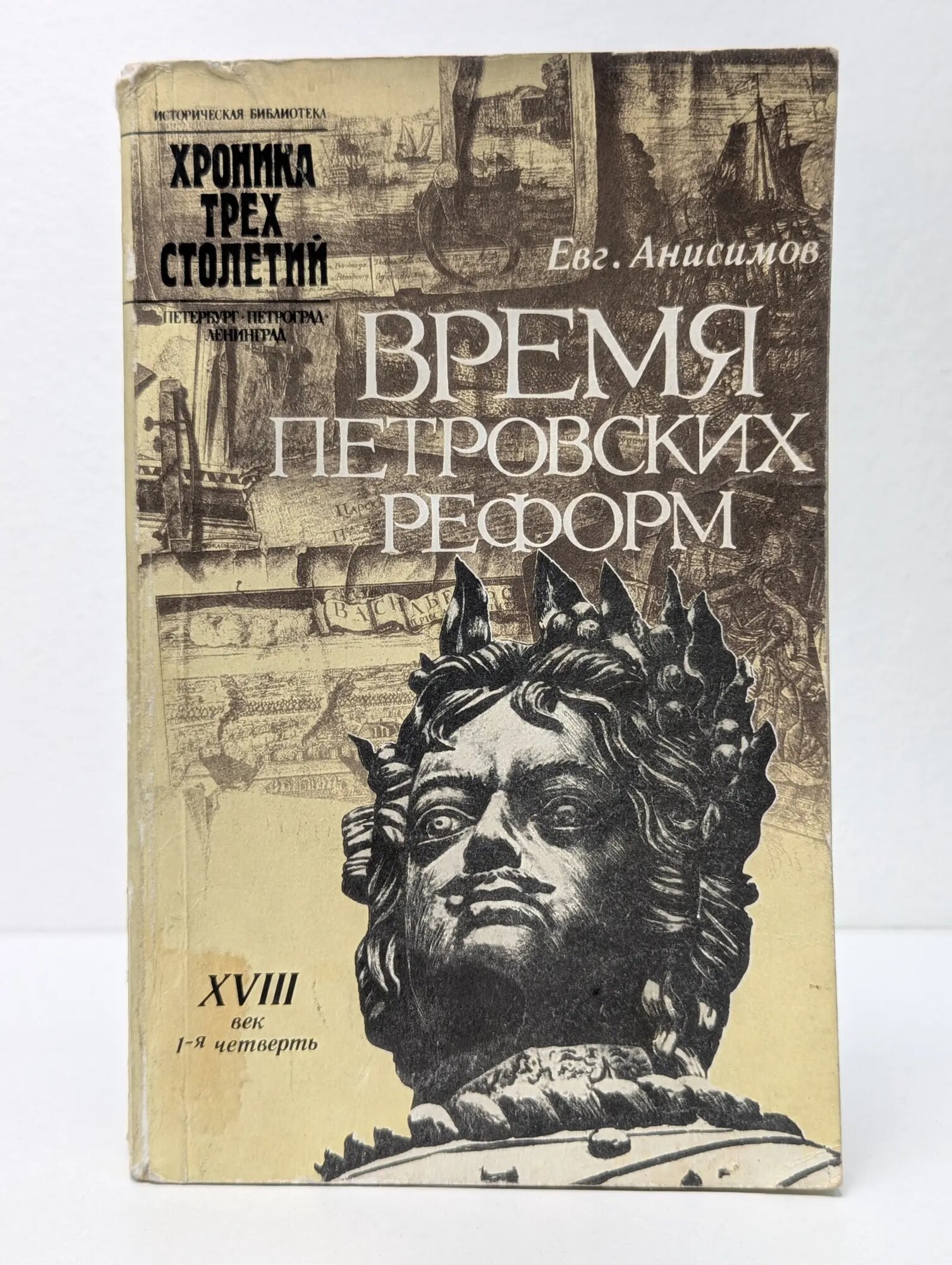 Время петровских реформ Анисимов Евгений Викторович 1989