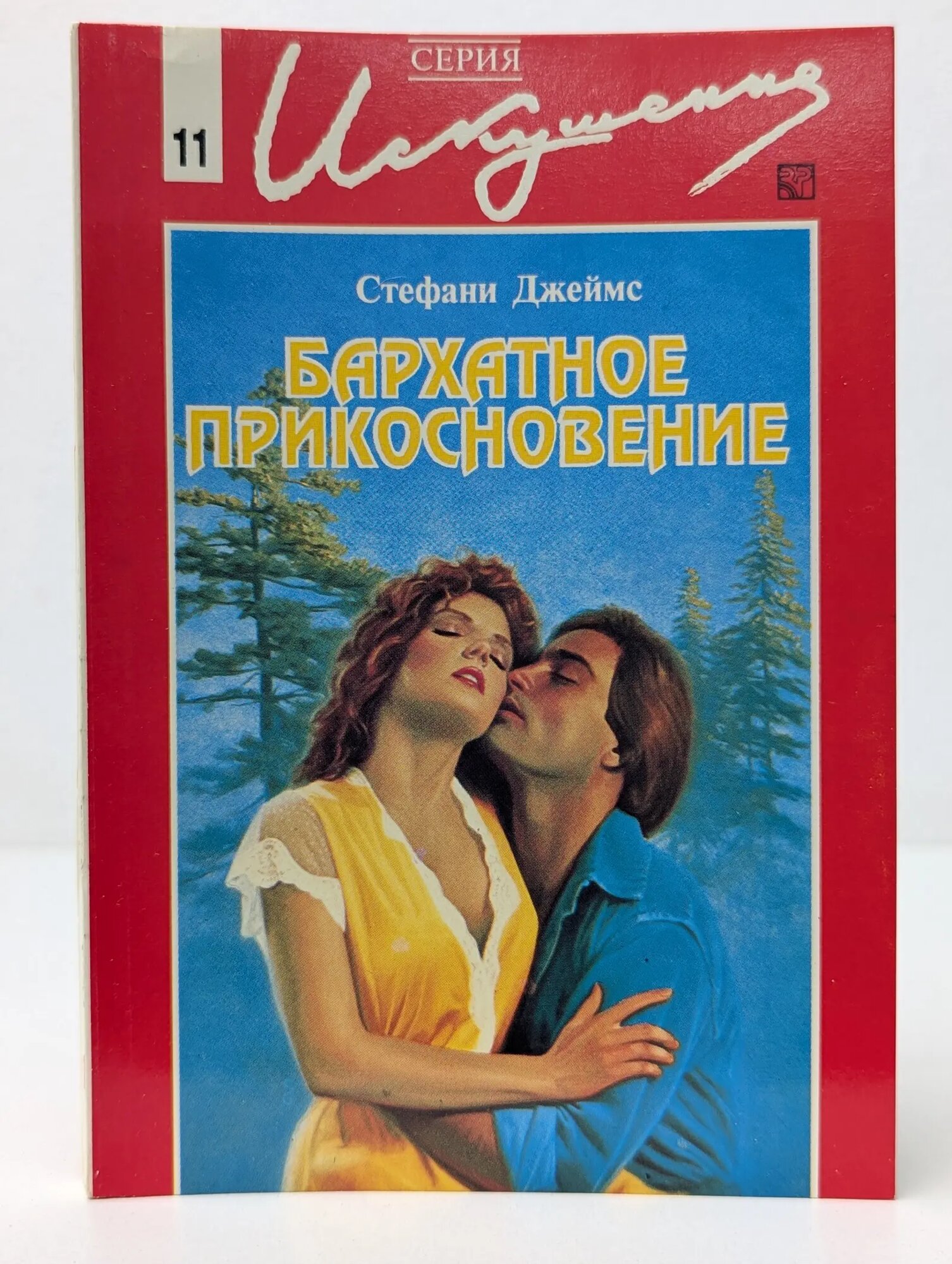 Искушение. Бархатное прикосновение Джеймс Стефани 1994