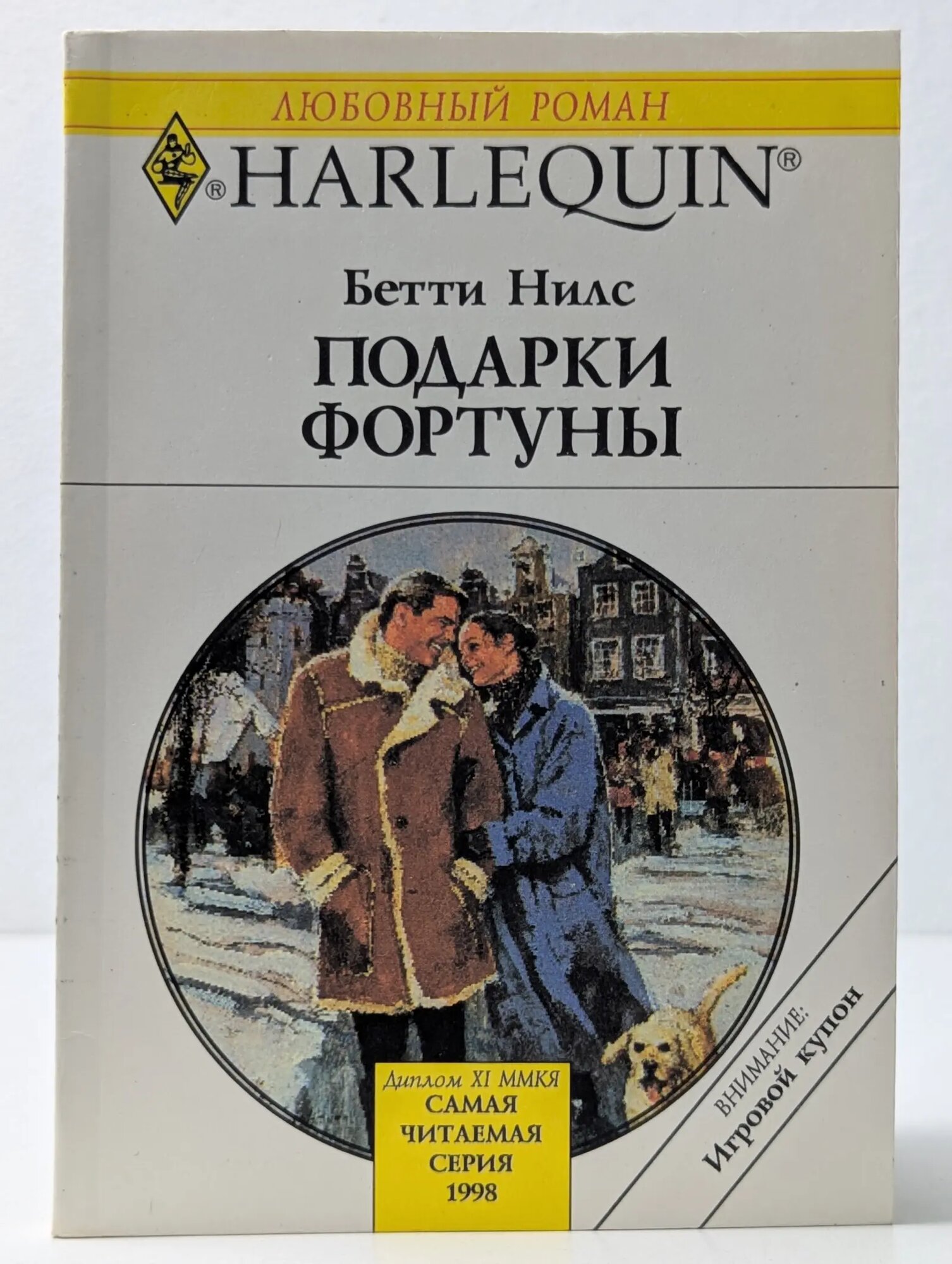 Любовный роман. Подарки фортуны Нилс Бетти 1999