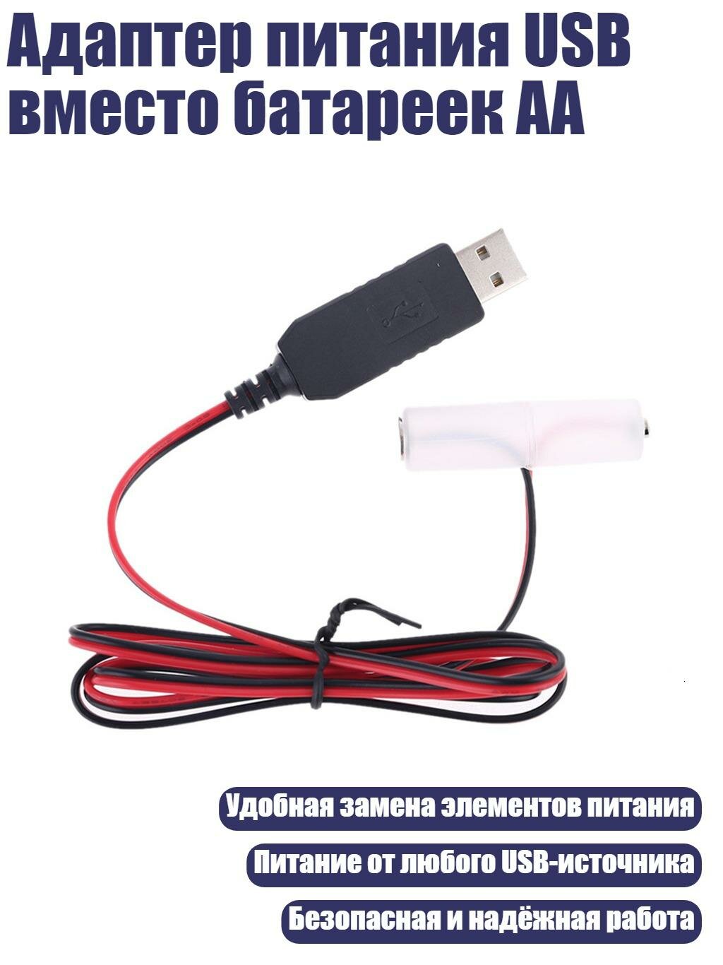 Адаптер питания USB вместо батареек АА, 1AA