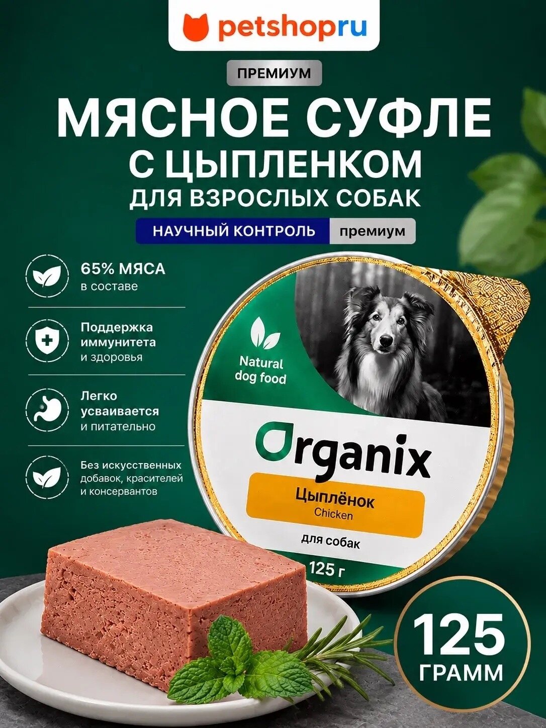 Мясное суфле Organix с цыплёнком для собак, влажный корм, 125г