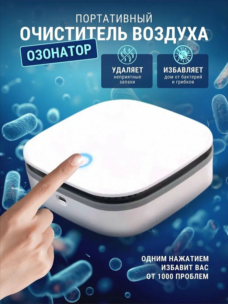 Очиститель воздуха Ozonator Onli Портативный воздухоочиститель Ионный ультразвуковой заряжаемый беспроводной
