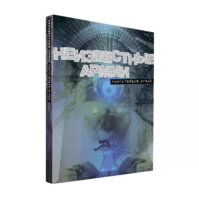 Неизвестные Армии: Книга первая: Играй. Настольная ролевая игра