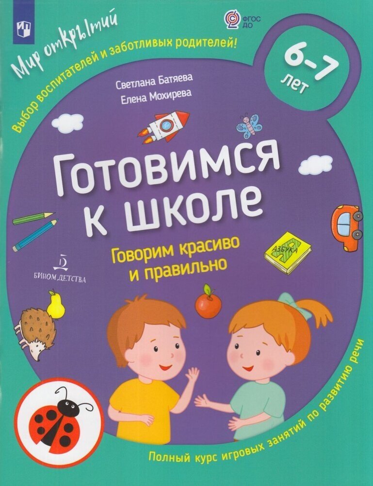 Батяева С. В, Мохирева Е. А. Готовимся к школе. Говорим красиво и правильно (тетрадь по развитию речи) (от 6 до 7 лет)