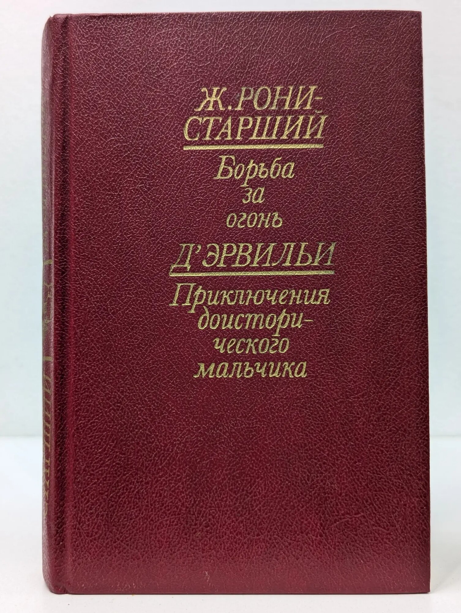 Борьба за огонь. Пещерный лев Вамирэх. Приключения доисторического мальчика Рони-Старший Жозеф Анри, Д'Эрвильи Эрнест 1994