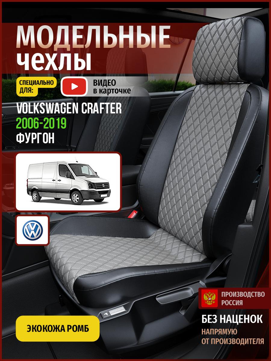 Чехлы Фольксваген Крафтер (Volkswagen Crafter) 2006-2019 фургон Экокожа с ромбом Серый 5148AV869FT Чехлы. ру