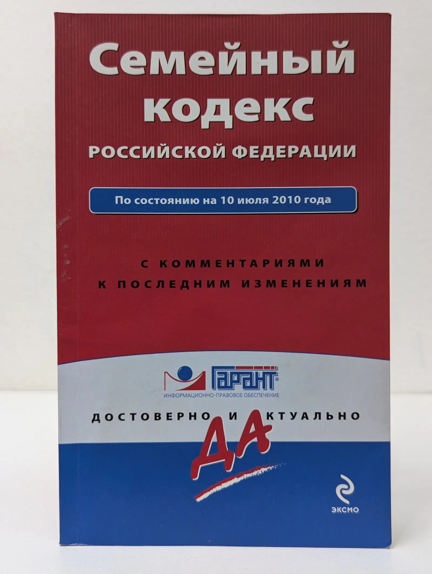Семейный кодекс Российской Федерации Сборник 2010
