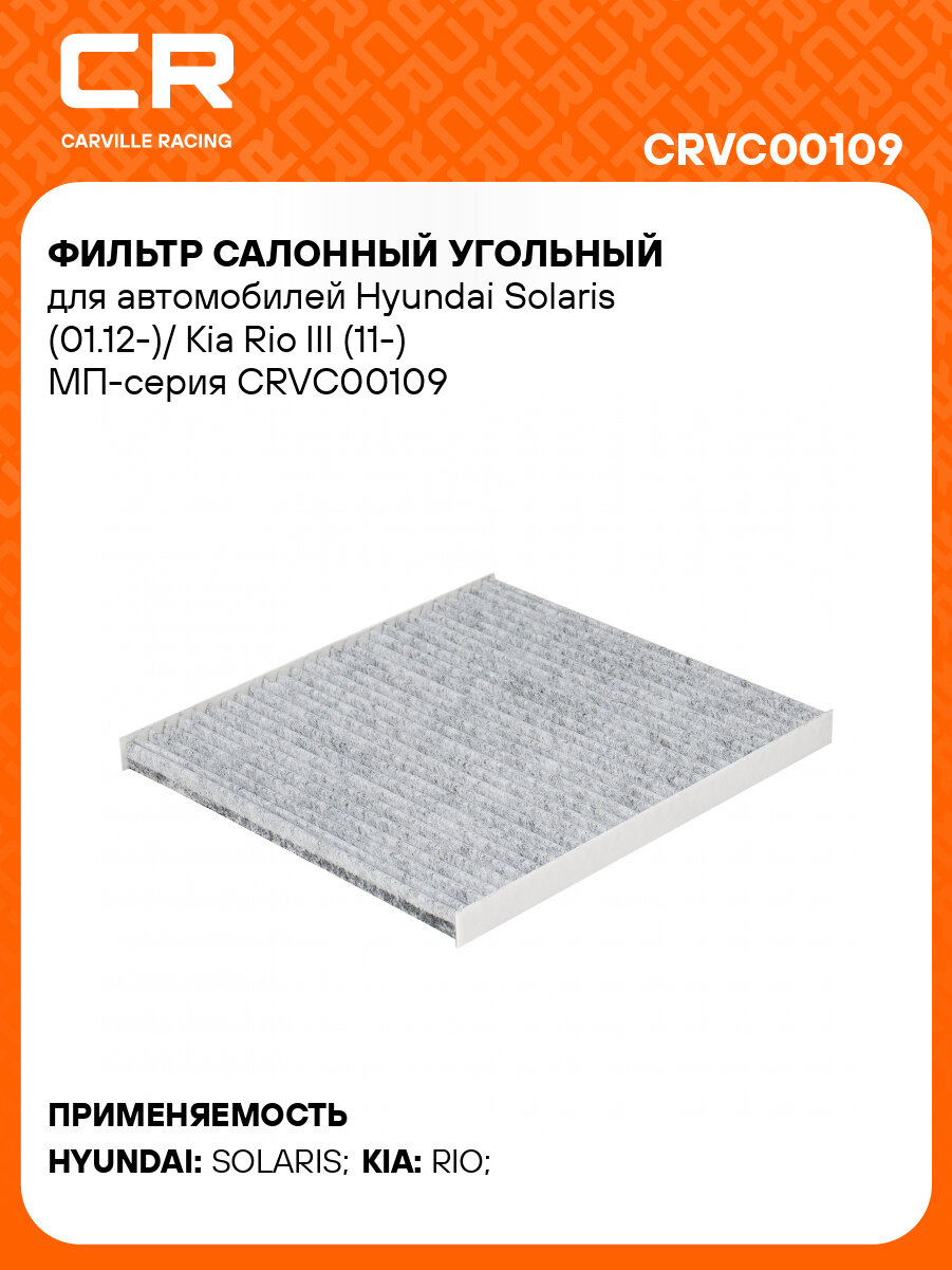 Фильтр салонный угольный для Hyundai Solaris (01.12-)/ Kia Rio III (11-) 97133-4L000 CARVILLE RACING CRVC21008