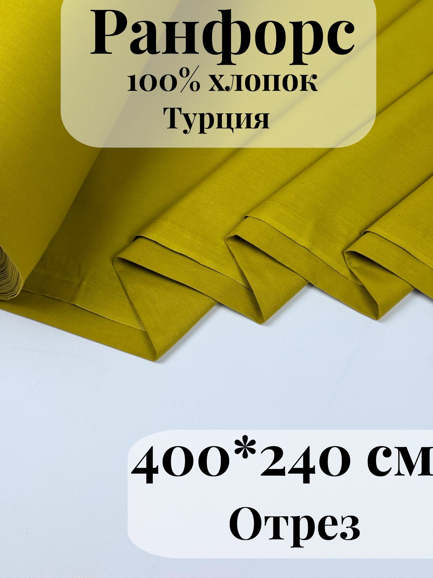 Ранфорс (поплин) ткань для рукоделия и творчества 100% хлопок Горчица 400х240см