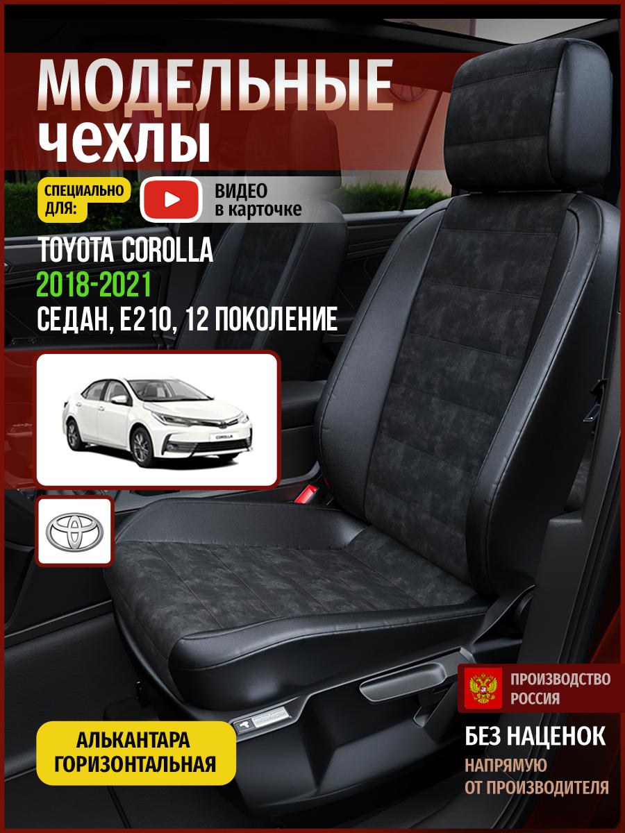Чехлы Тойота Королла (Toyota Corolla) 2018-2024 12 E210 седан Алькантара Черный 4963AV795FT Чехлы. ру