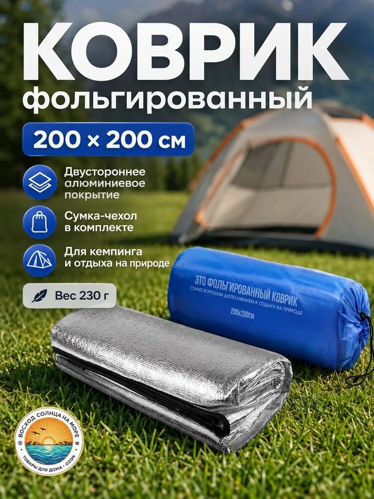 Фольгированный коврик 200х200 см, термоизоляционный, для палатки и кемпинга