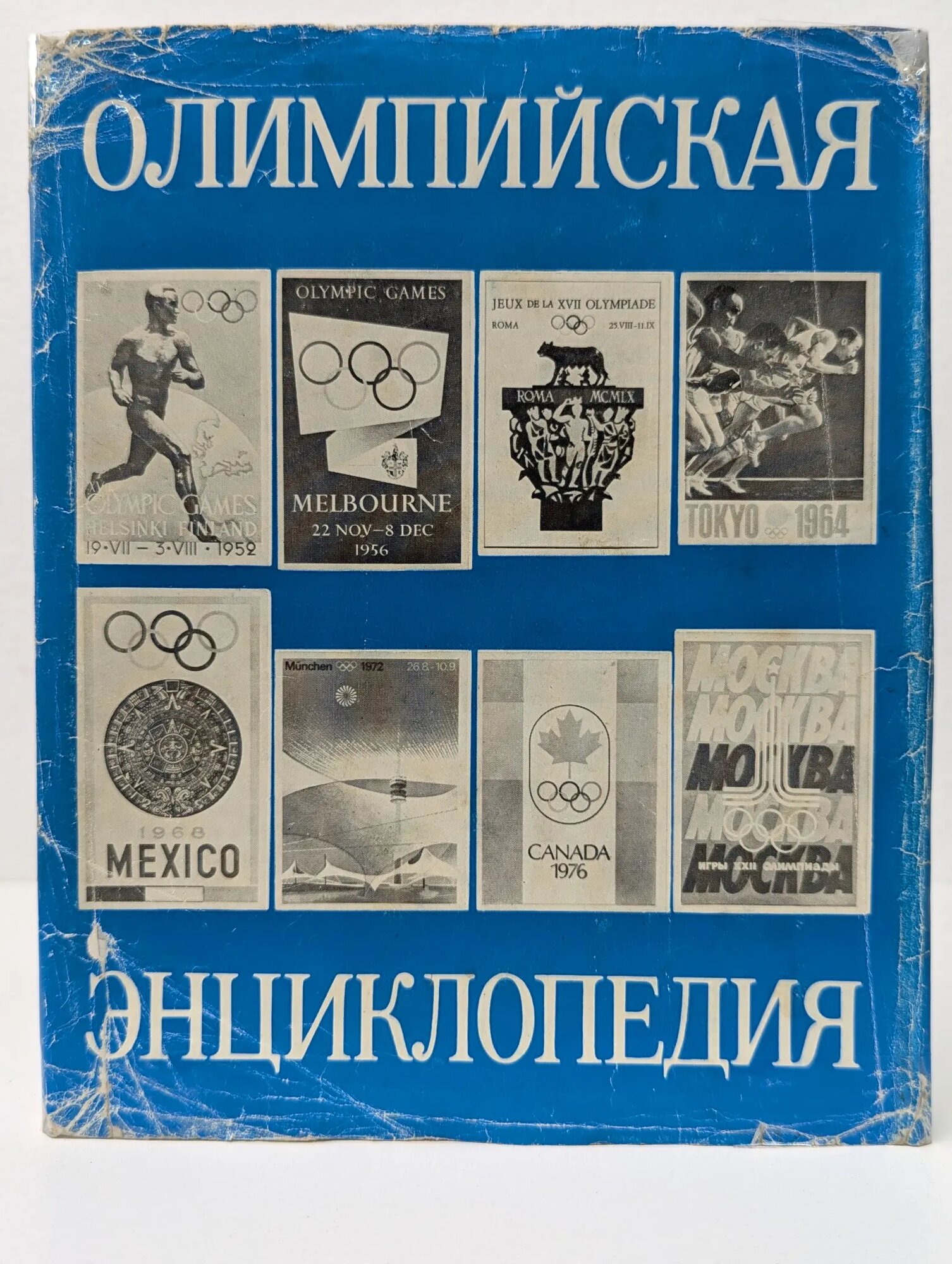 Олимпийская энциклопедия Павлов Сергей Павлович (ред.) 1980