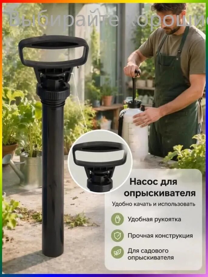 Запчасть для садового опрыскивателя помповый 8 л, 9 л