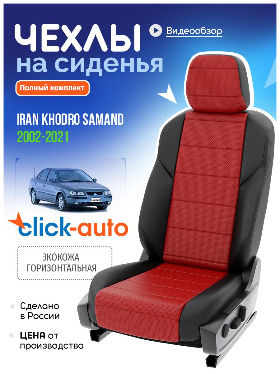 Чехлы Иран Хордо Саманд (Iran Khodro Samand) 2001-2022 1 седан Экокожа Красный CA128CF39 Click Auto