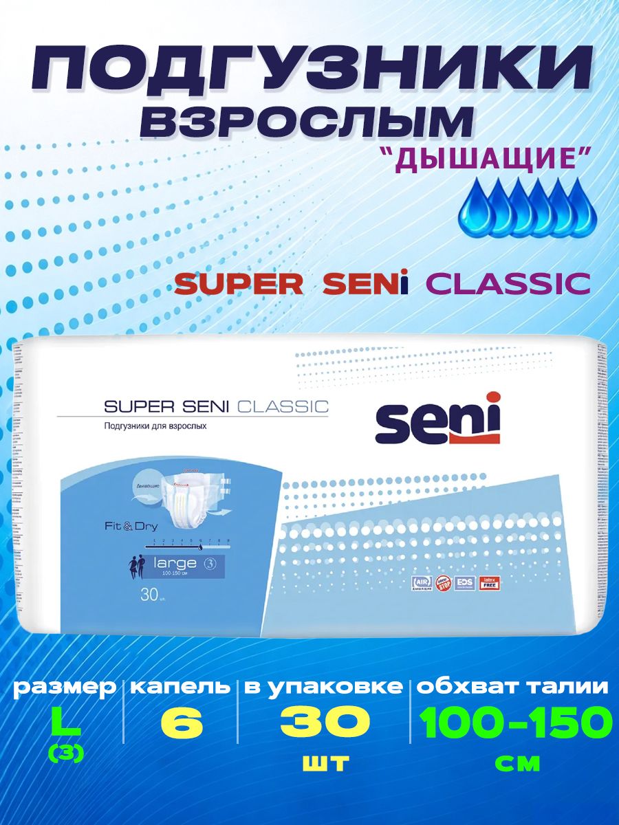 Подгузники взрослым Super Seni Classic размер Large (обхват талии 100-150 см), 6 капель, 30 шт