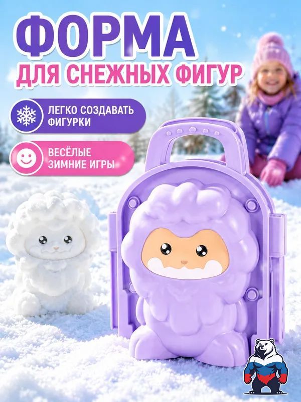 Форма для снега детская, для лепки снежных фигур