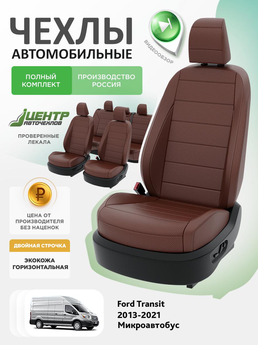 Чехлы Форд Транзит (Ford Transit) 2012-2024 7 микроавтобус Экокожа Шоколадный CNTRA1142F-С2-596 Центр Авточехлов