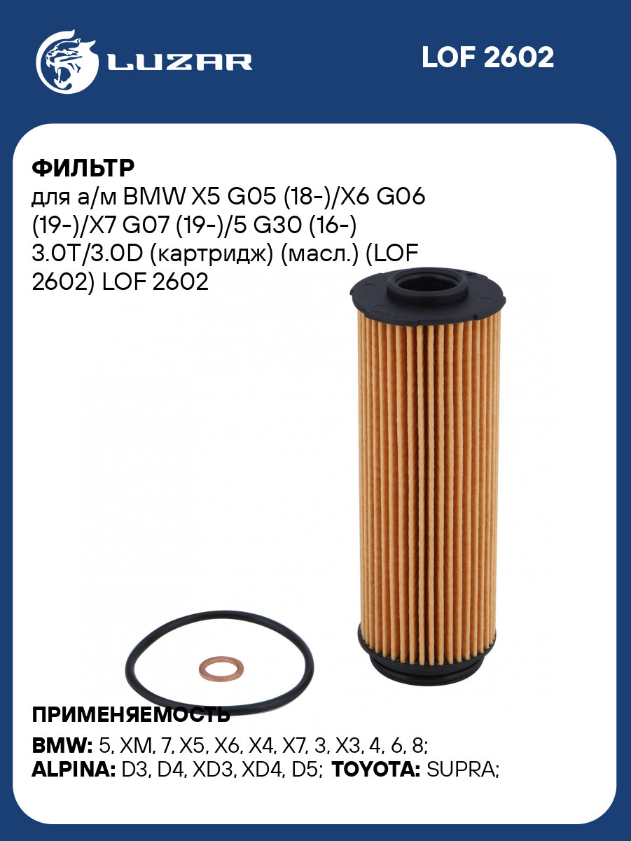 Фильтр для а/м BMW X5 G05 (18-)/X6 G06 (19-)/X7 G07 (19-)/5 G30 (16-) 3.0T/3.0D (картридж) (масл.) (LOF 2602) LOF 2602 LUZAR