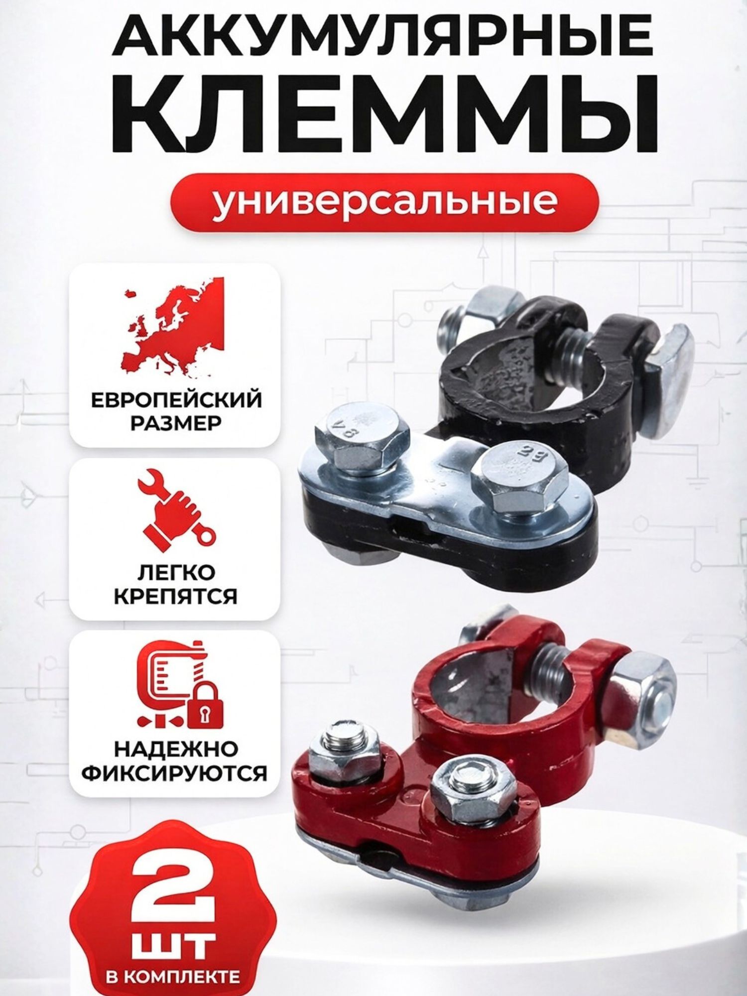 Клеммы для аккумулятора автомобиля АКБ комплект 2 шт, аккумуляторные клеммы европейского типа, плюсовая и минусовая клемма