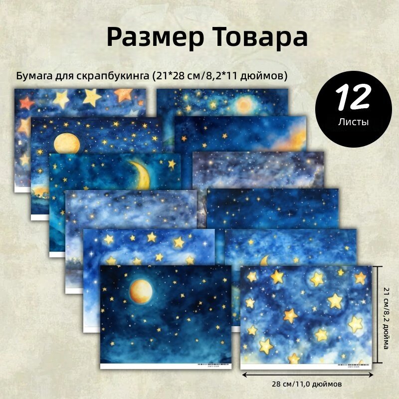 Бумага для скрапбукинга А4, 12 листов, 21х28 см, плотная, ночное небо со звёздами и луной, разноцветная, для джанк-журналов, открыток и буллет-журналов
