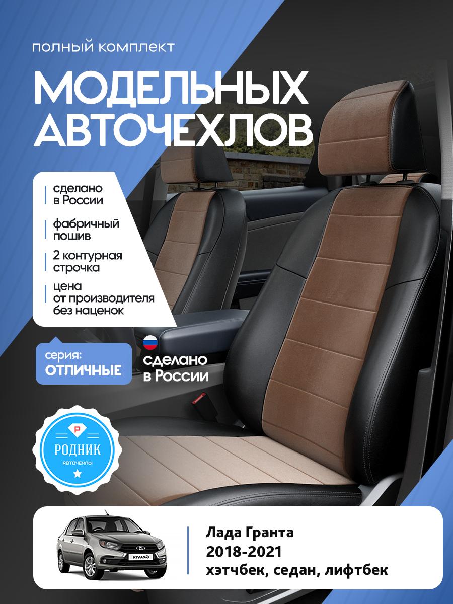 Чехлы Лада Гранта (Lada Гранта) 2011-2024 1 хэтчбек, универсал Алькантара Коричневый RD4754-F4324-2 Родник