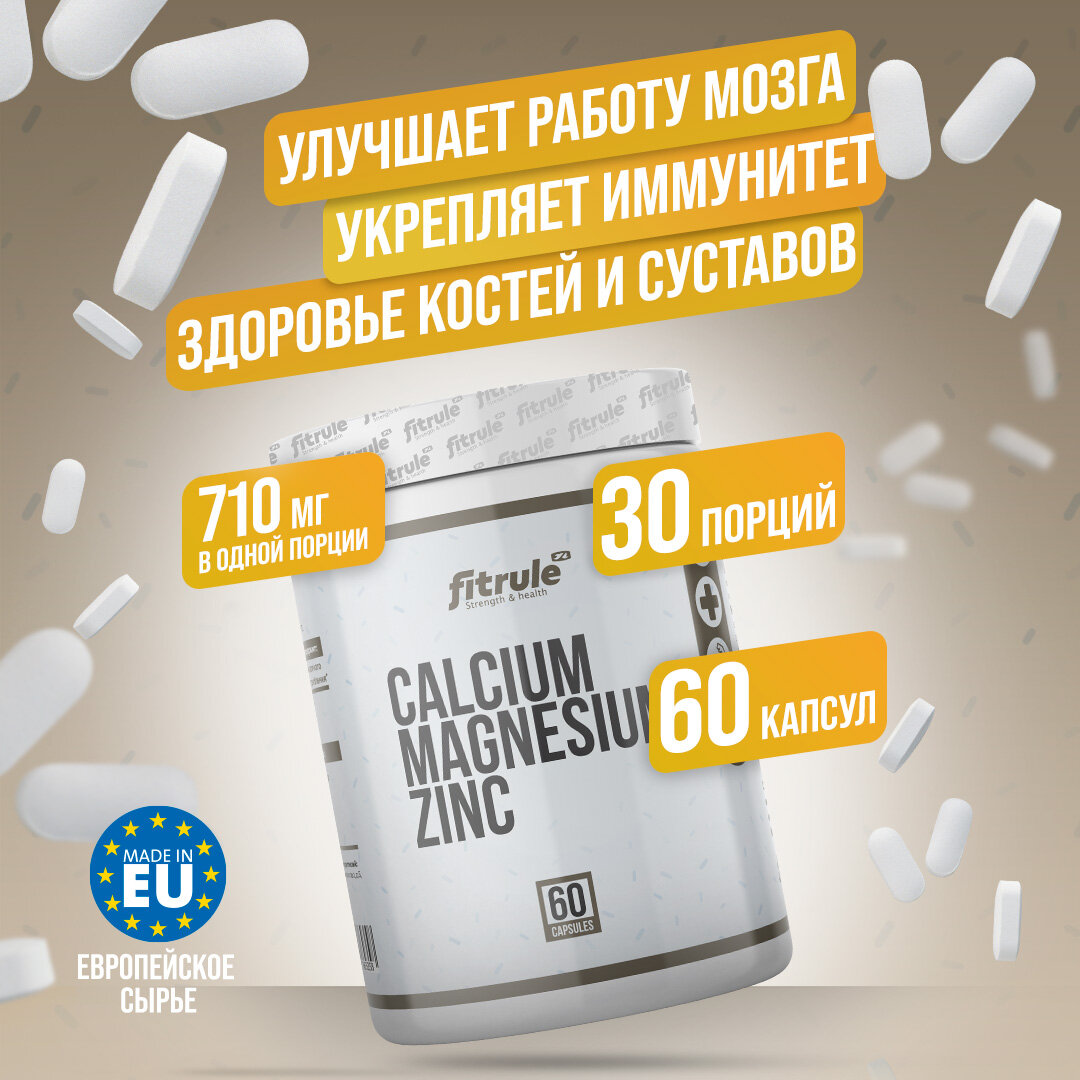 "Fitrule Calcium Zinc Magnesium" - кальций магний цинк, 710мг в капсулах, 60 штук
