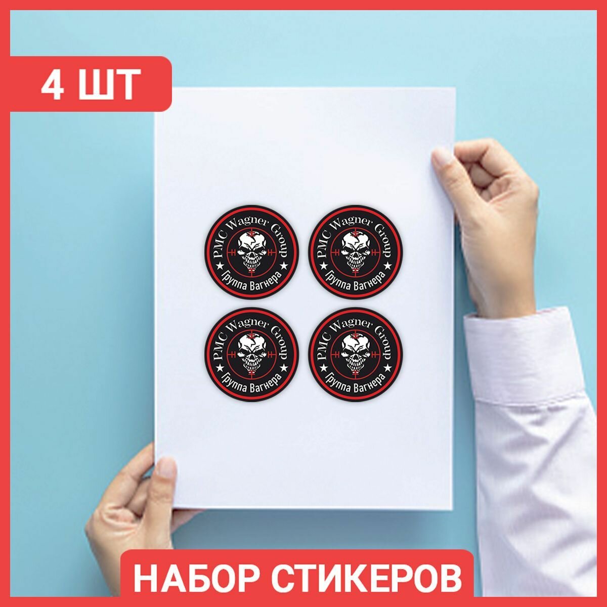 Наклейка ЧВК Вагнер на авто 5х5 см 4шт