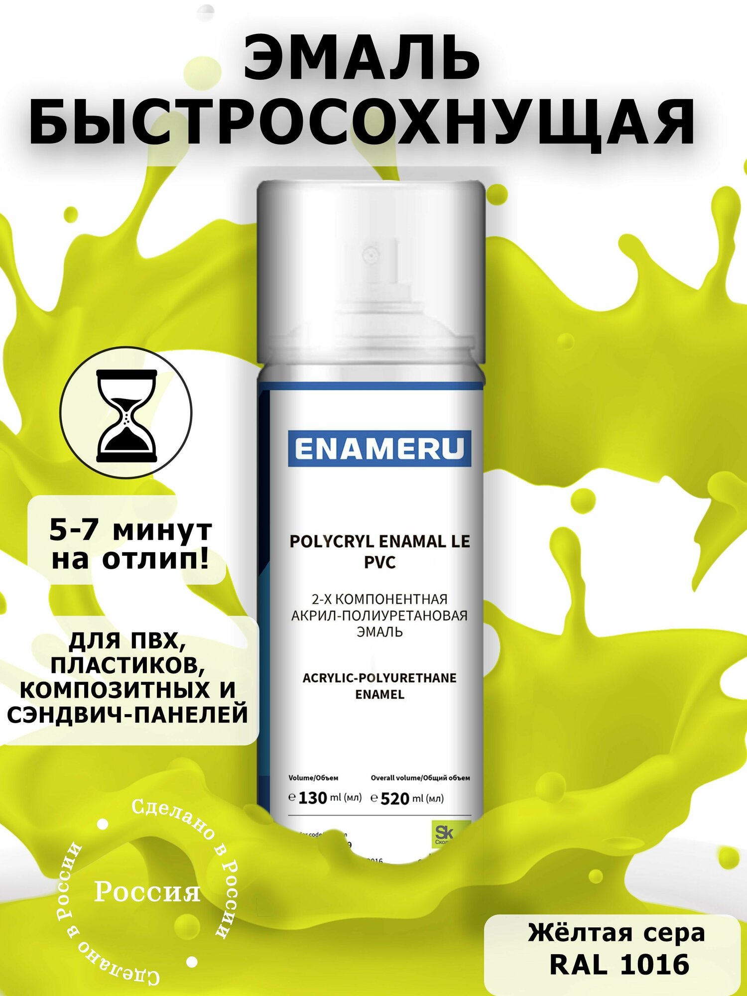 Аэрозольная краска для ПВХ, Пластика Энамеру, Акрил-полиуретановая, Полуматовая, Желтая сера RAL 1016, 0.52л