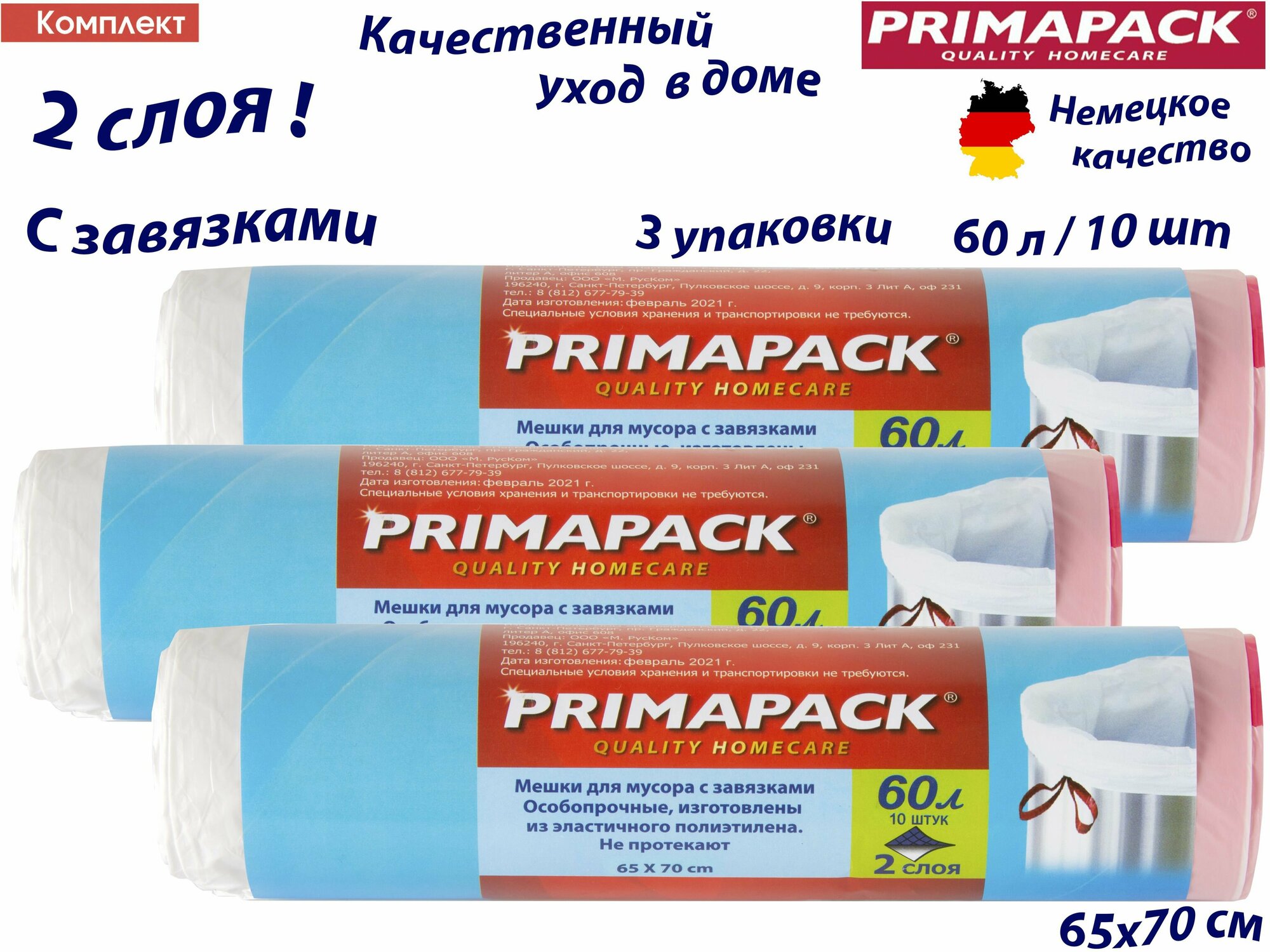 Комплект: 3 упаковки Мешки д/мусора Примапак 60л/10шт. с завязками, белые