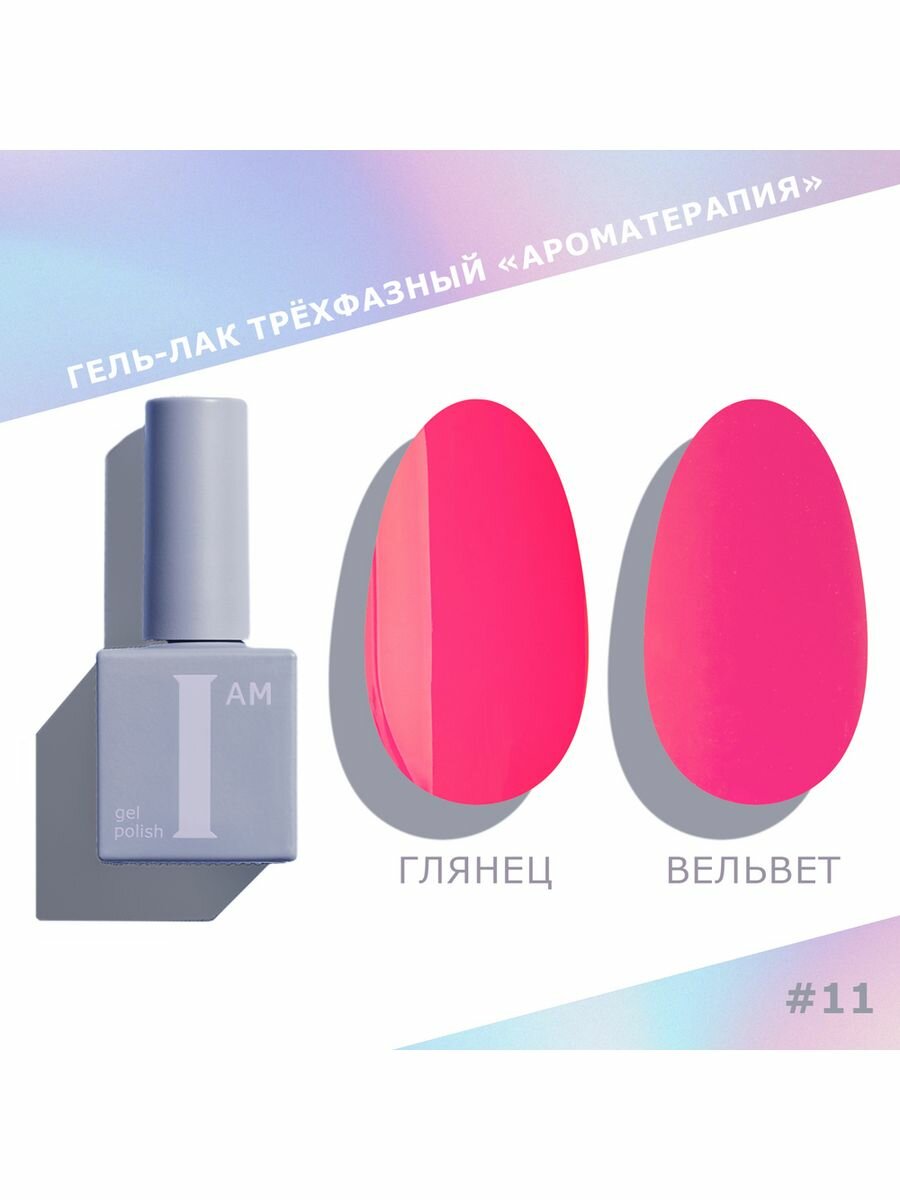 I am Гель-лак трехфазный "Ароматерапия" ярко-розовый, 9мл NEW