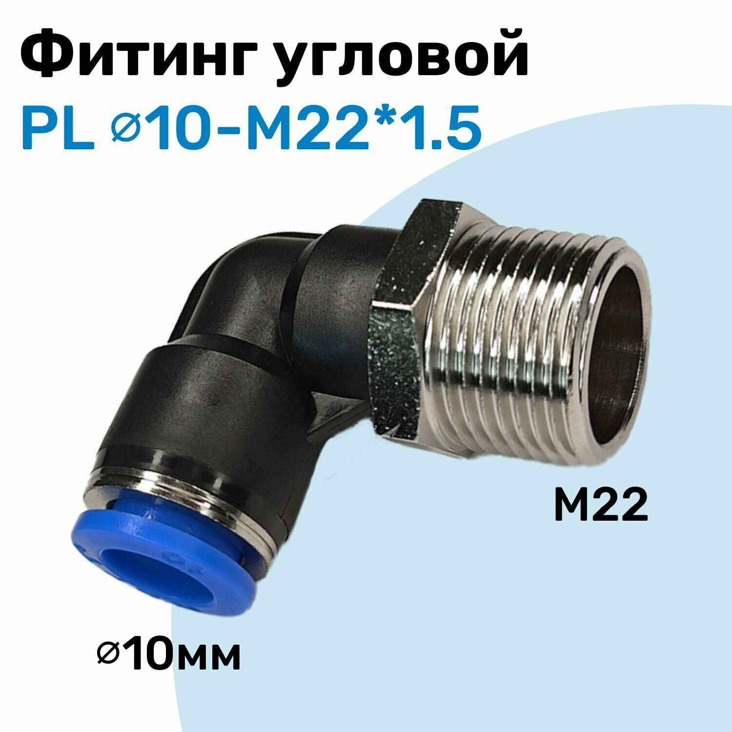 Фитинг угловой пневматический, штуцер цанговый PL 10-M22*1.5, Пневмофитинг NBPT