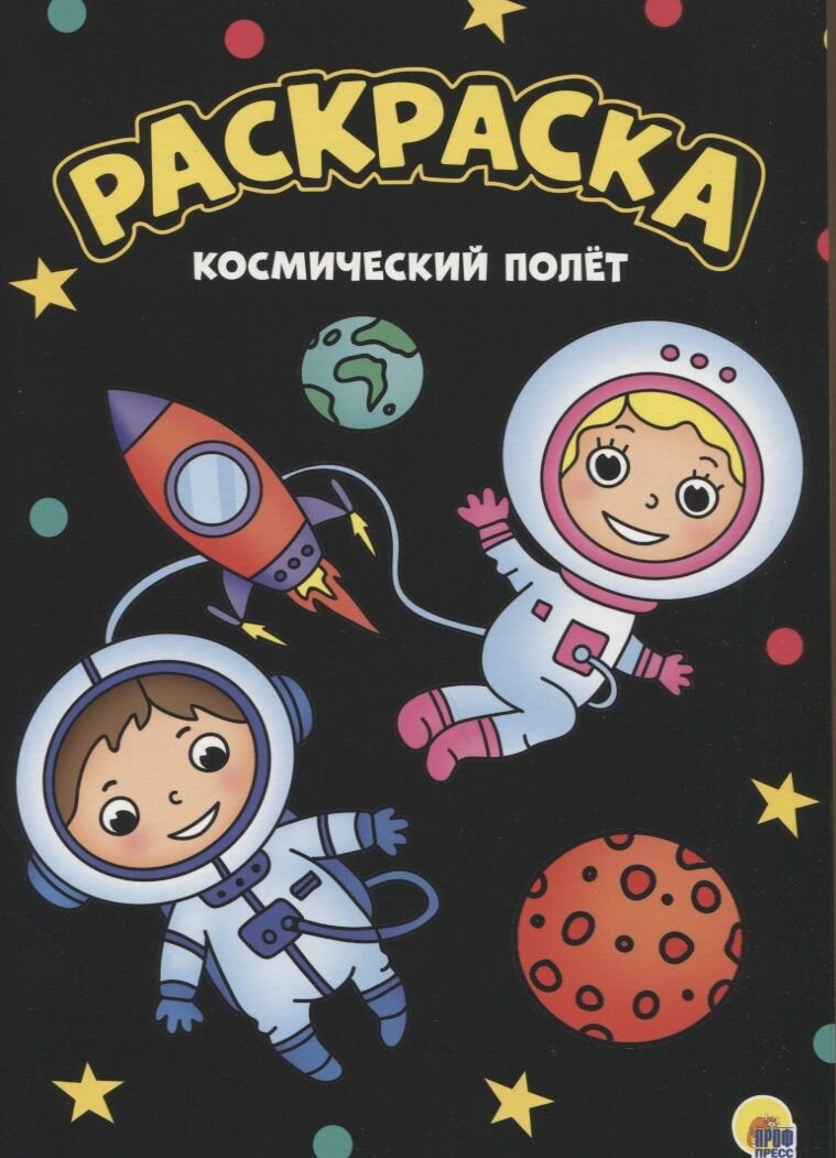 Космический полет. Раскраска