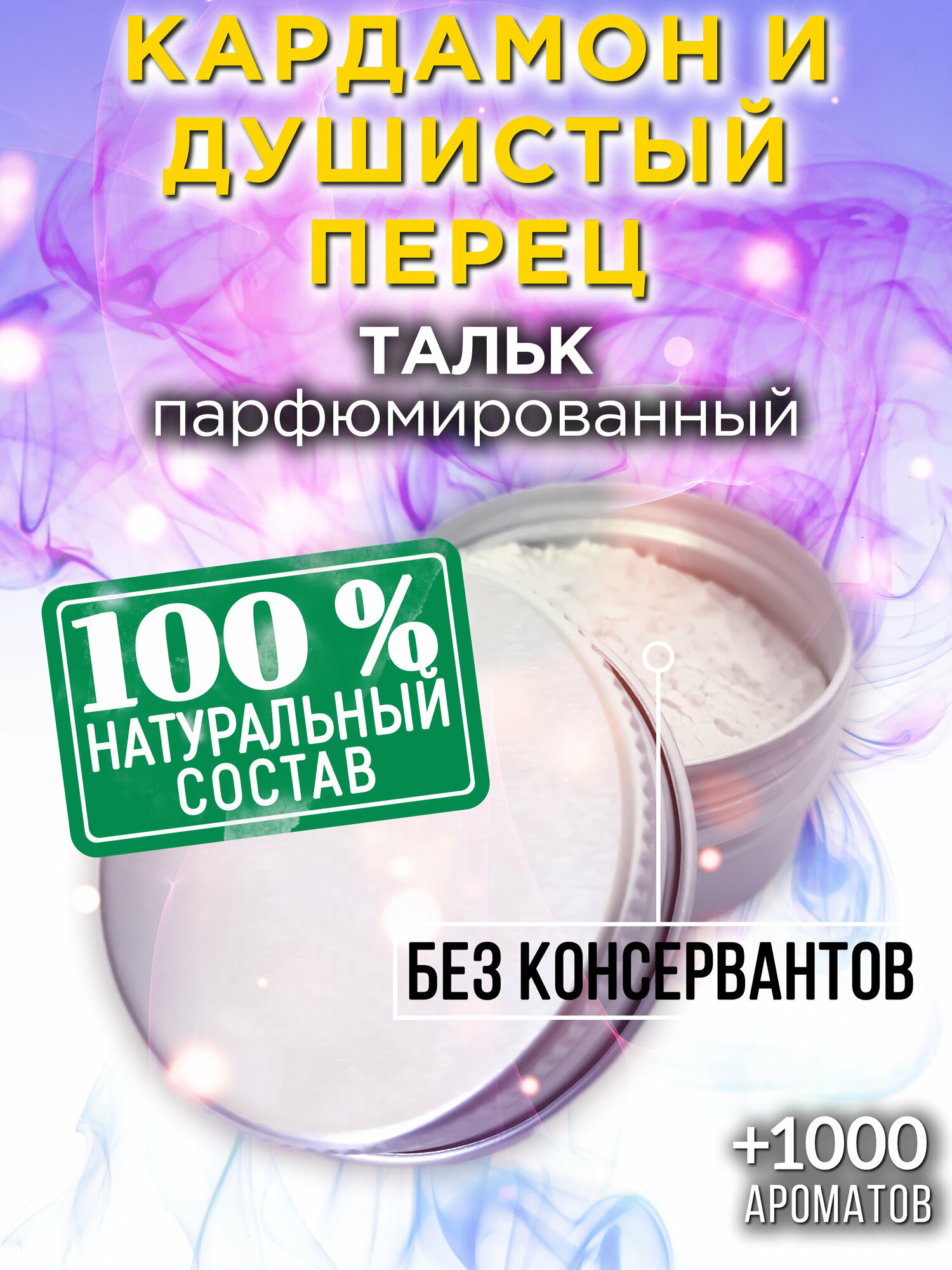 Кардамон и душистый перец - натуральный ароматизированный тальк Аурасо для тела и ног, освежающий, для женщин, для мужчин, унисекс