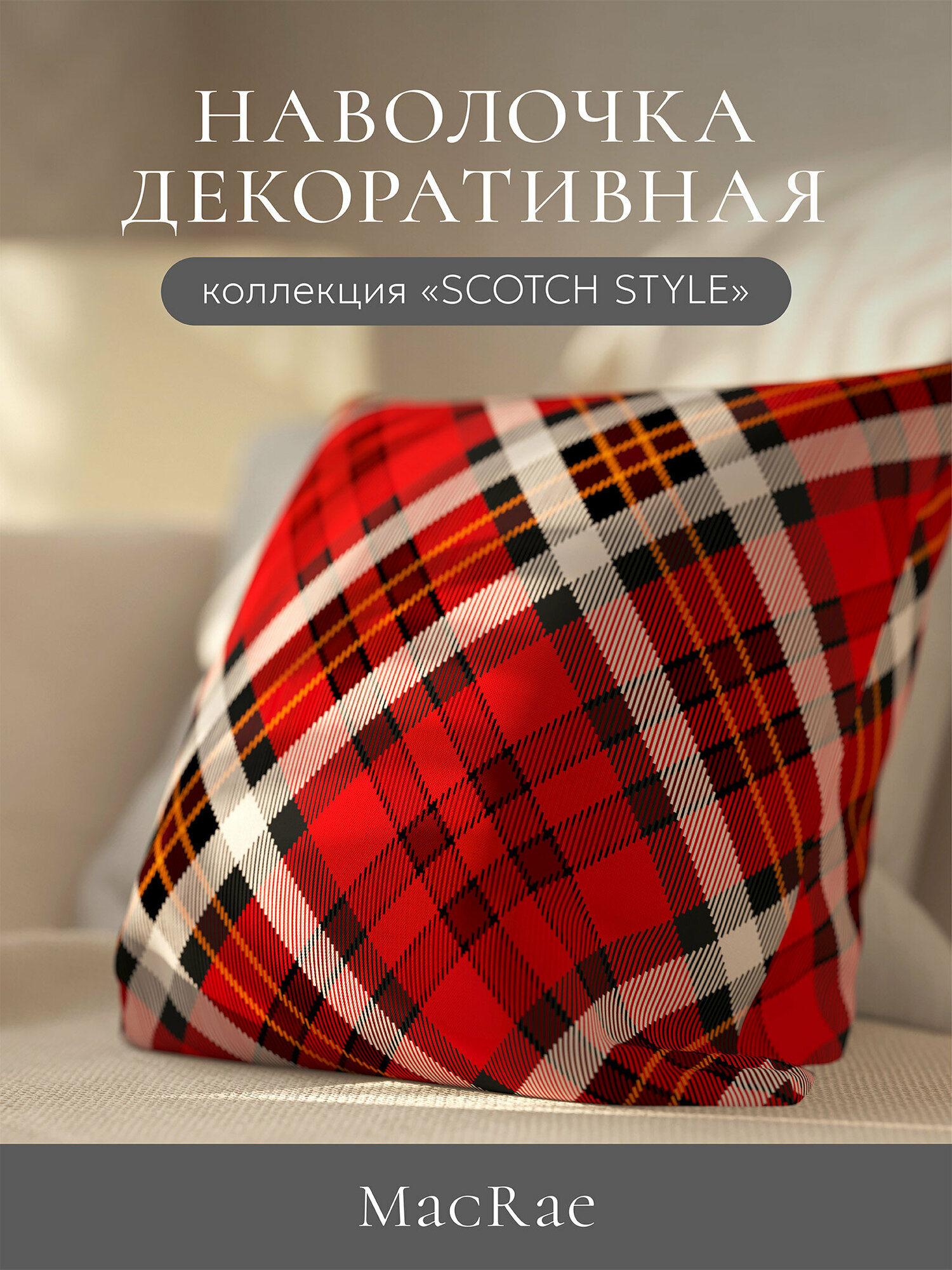 Чехол декоративный ESPERA Scotch style 45х45, шотландская клетка