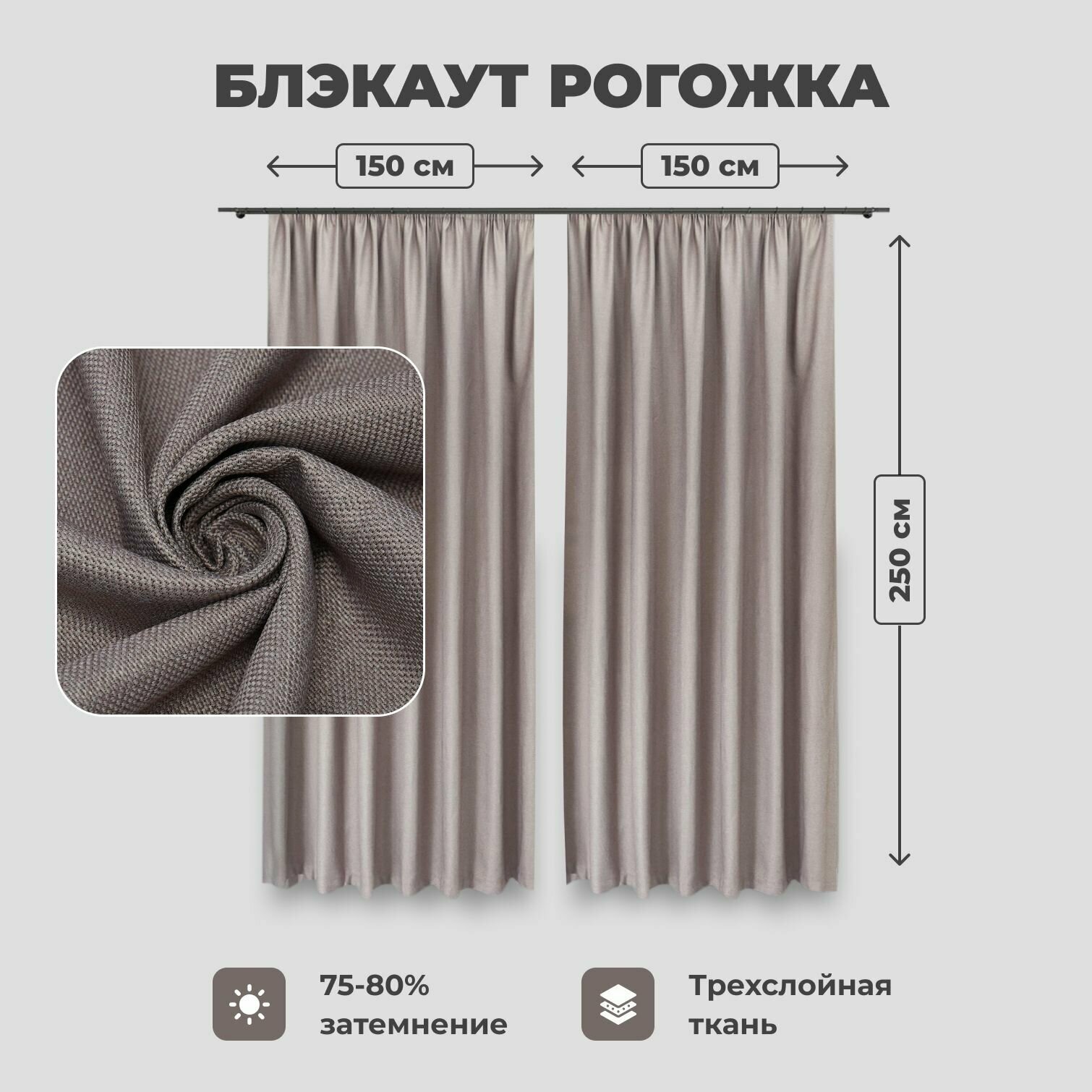 Комплект штор для комнаты блэкаут рогожка , две портьеры общей шириной 300 см и высотой 250 см, бежевый цвет