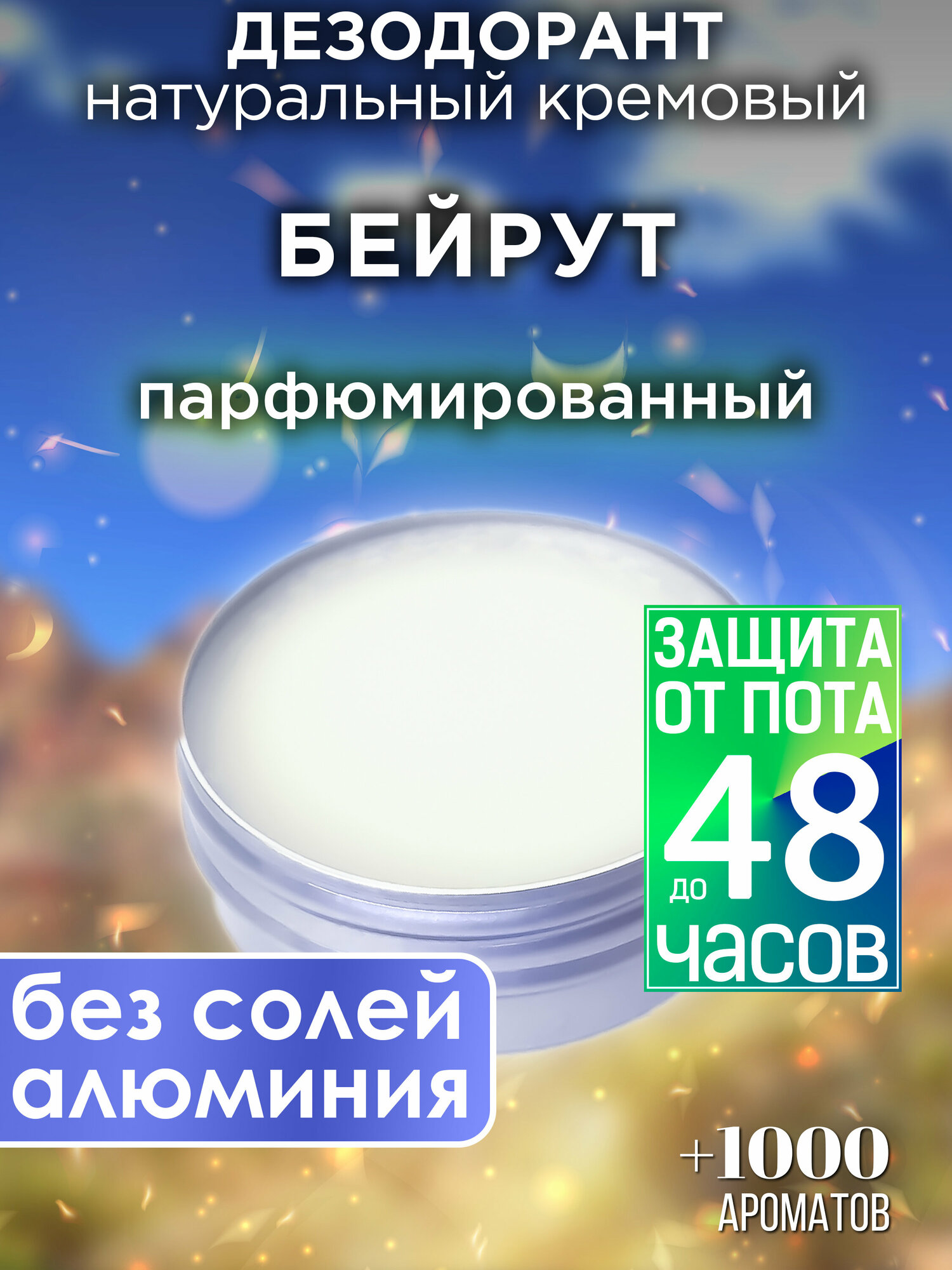 Бейрут - натуральный кремовый дезодорант Аурасо, парфюмированный, для женщин и мужчин, унисекс