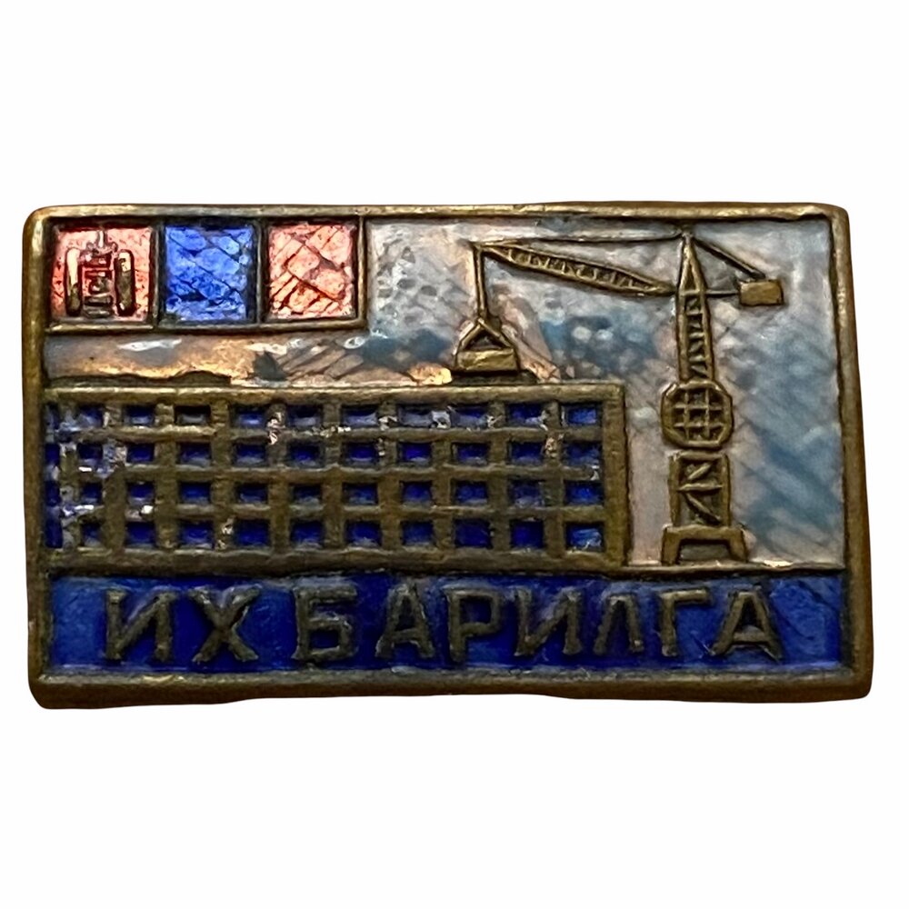 Знак "Их барилга" (Высотное строительство) Монголия 1961-1970 гг. (малый 2)