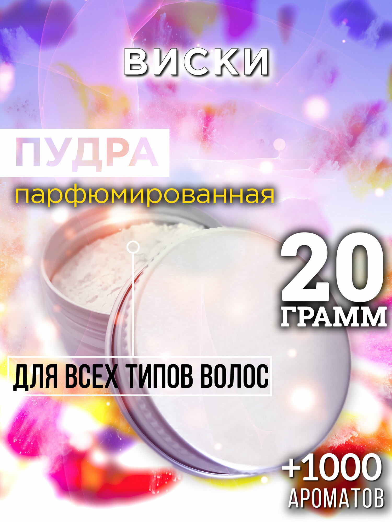 Виски - пудра для волос Аурасо, для создания быстрого прикорневого объема, универсальная, парфюмированная, натуральная, унисекс, 20 гр