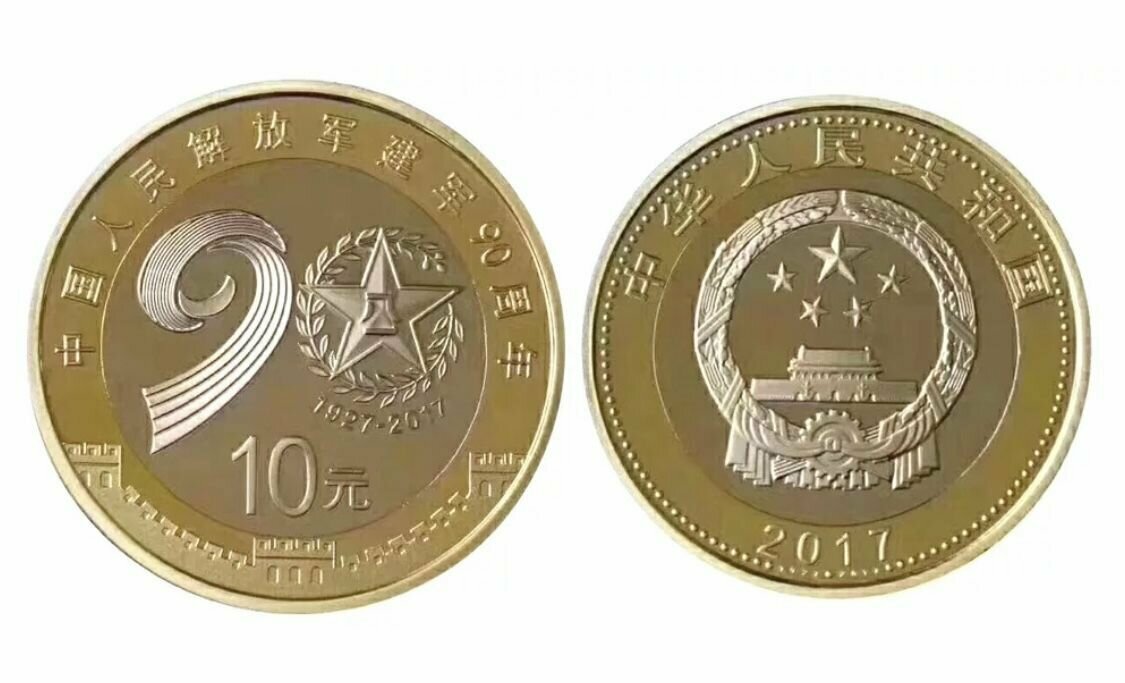 10 юаней 90 лет Армии Китая 2017 года