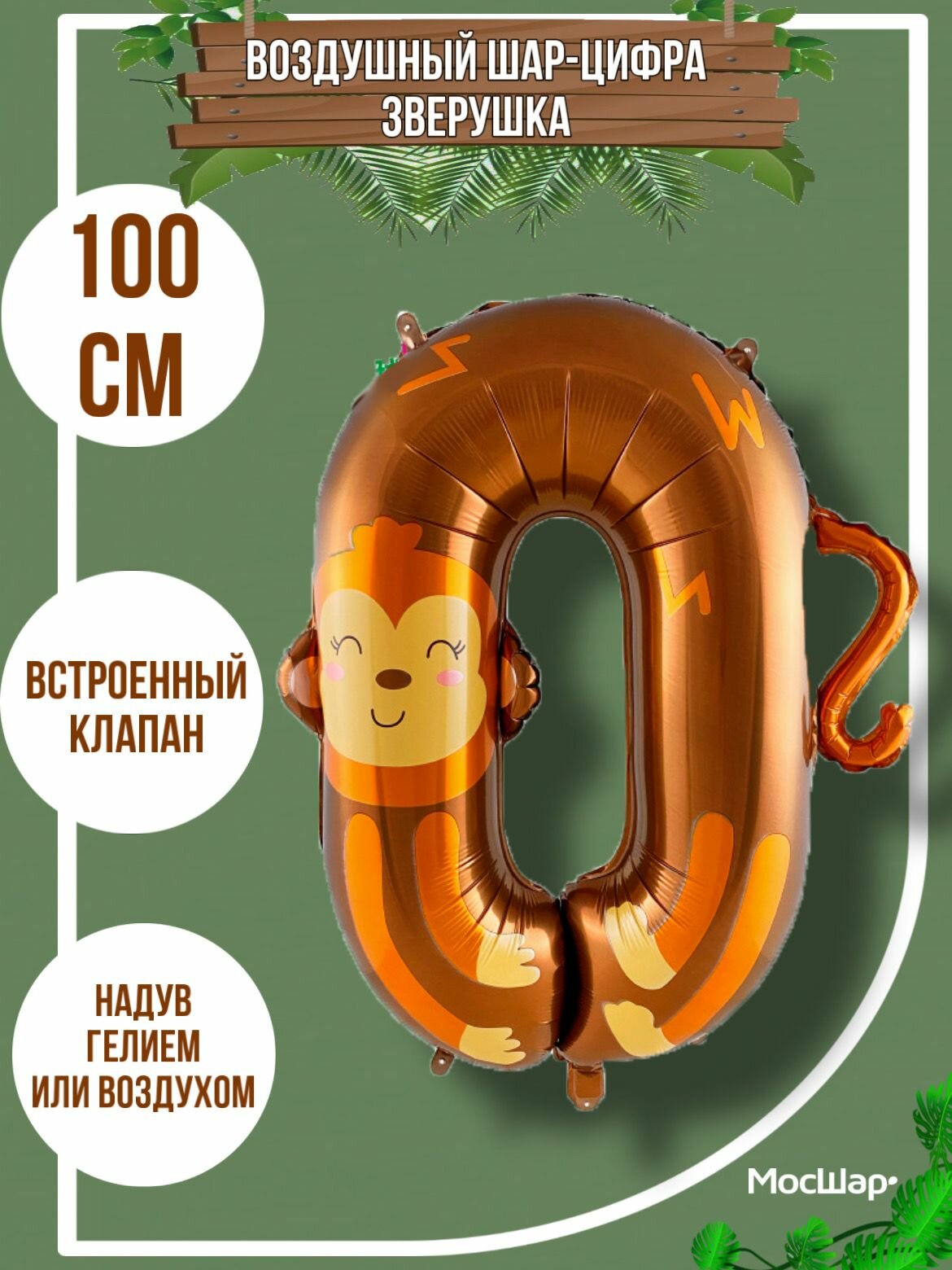 Мосшар Фольгированный шар-цифра 0 Животные